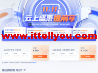 腾讯云：2022双11活动预热来了！11.11云上盛惠提前享，2核2G4M轻量云服务器仅需50元/年，专享1888元早鸟券一键领取 - 国外主机测评